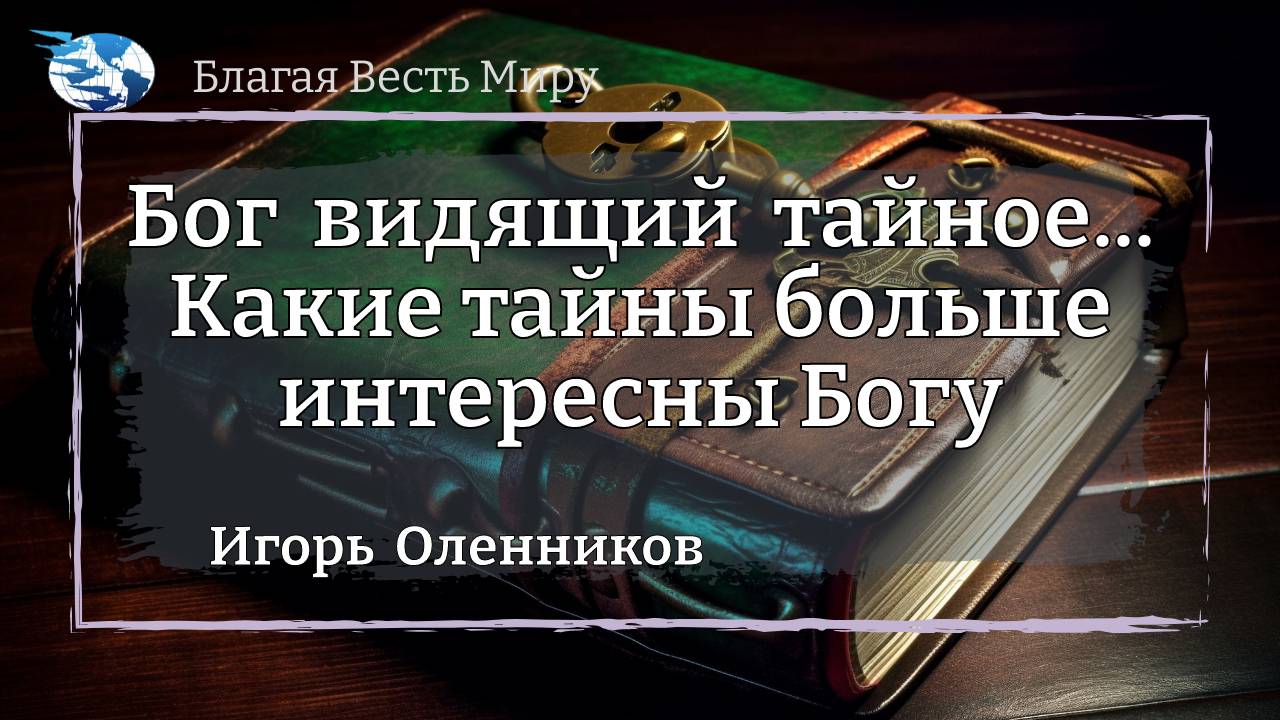 Игорь Оленников