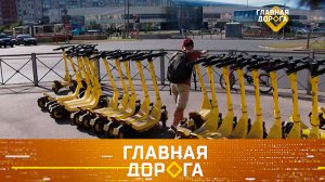 Главная дорога | Новые выпуски