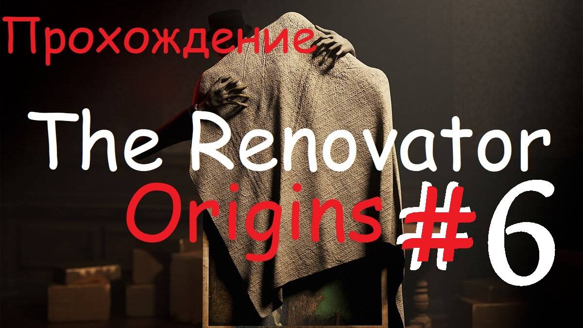 ►The Renovator: Origins - НАШ УЖАСТИК.►НОВАЯ И АТМОСФЕРНАЯ ИГРА.