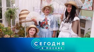 Сегодня в Москве | Все выпуски