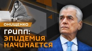 Профилактика с Геннадием Онищенко