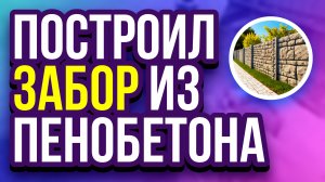 Пенобетон - полезные советы, ответы на вопросы