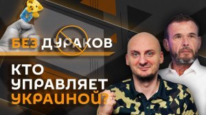 Без дураков. С Кириллом Вышинским