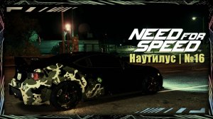 NeedForSpeed 2015