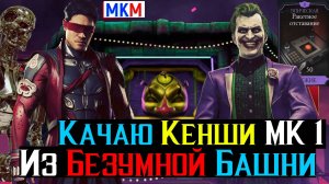 Безумная Башня МКМ