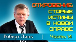 Роберт Линк. Откровение: старые истины в новой оправе