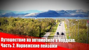 Первая поездка в Нордкап