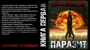 М. Вальтер.  Паразит.