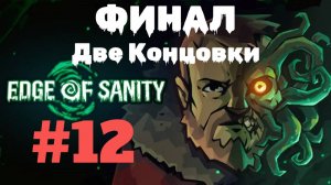 Edge of Sanity | Первый Взгляд | Прохождение Без Комментариев | Сложность Железная Воля