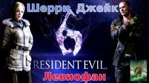 Resident Evil 6 Прохождение