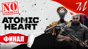 Полное прохождение игры Atomic Heart (Атомное сердце) на русском языке на ПК (PC) без комментариев.