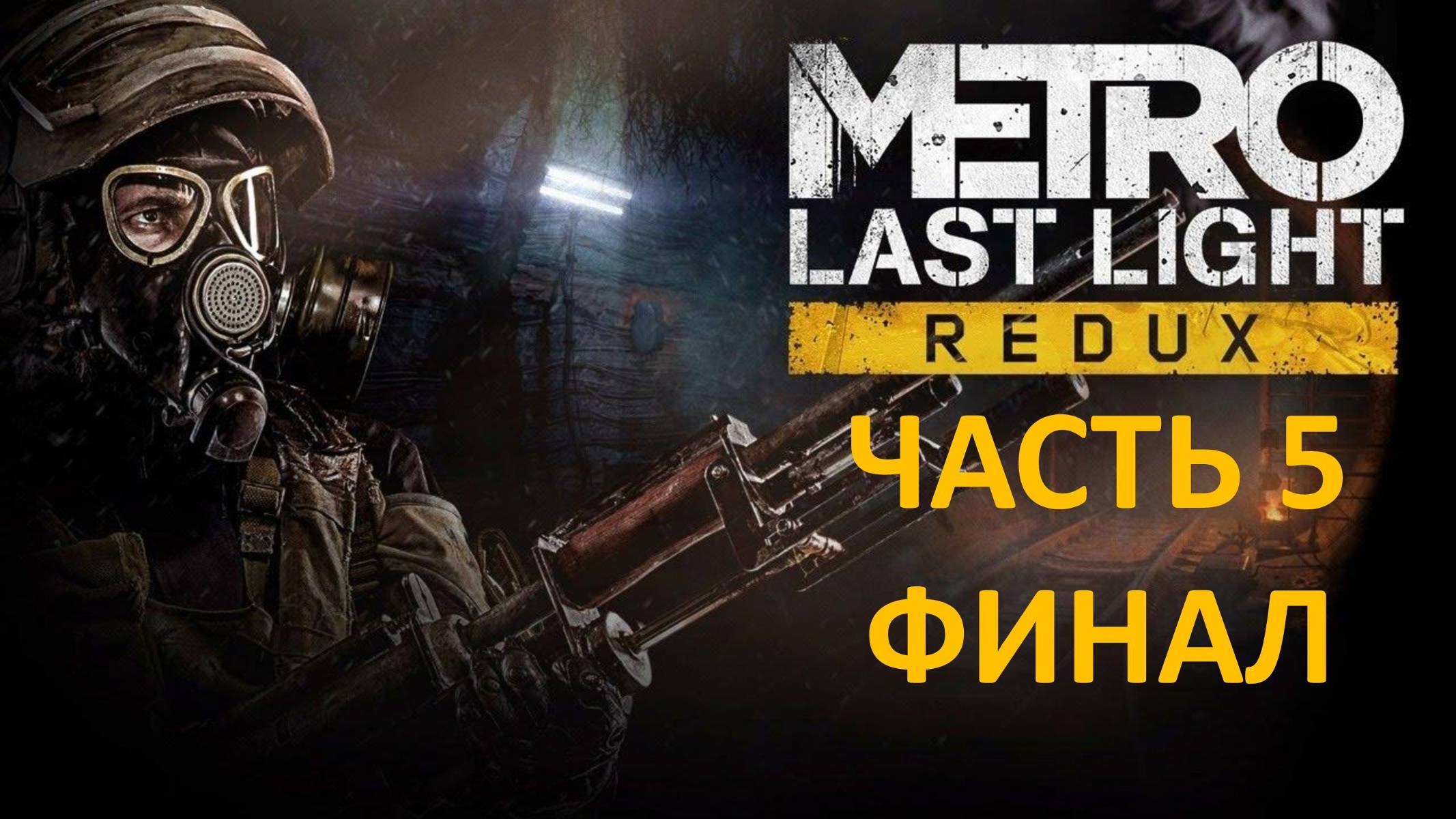 METRO 2033 LAST LIGHT REDUX - ЧАСТЬ 5 - ПОСЛЕДНИЙ БОЙ - ФИНАЛ