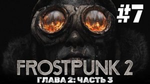 Frostpunk 2 | Прохождение Без Комментариев | Сложность Капитан | 1 СЕЗОН