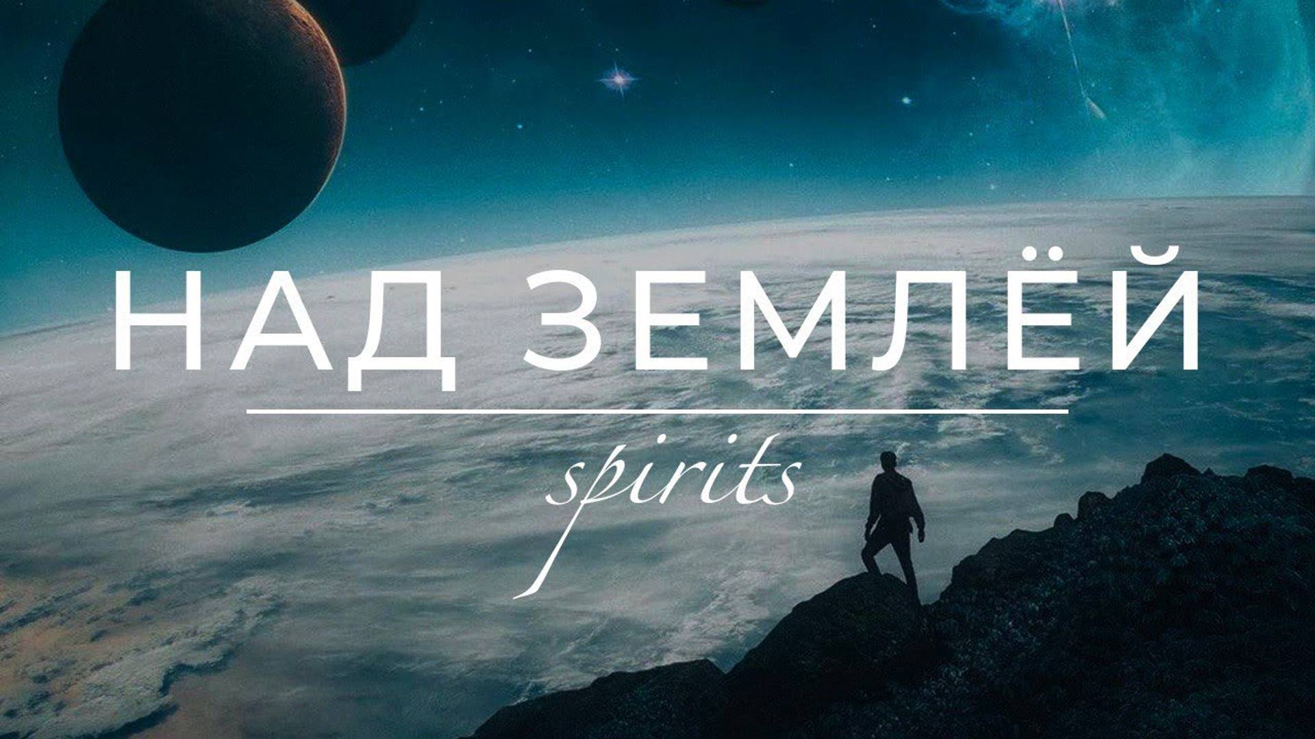 SPIRITS