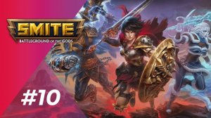 SMITE (записи стримов)