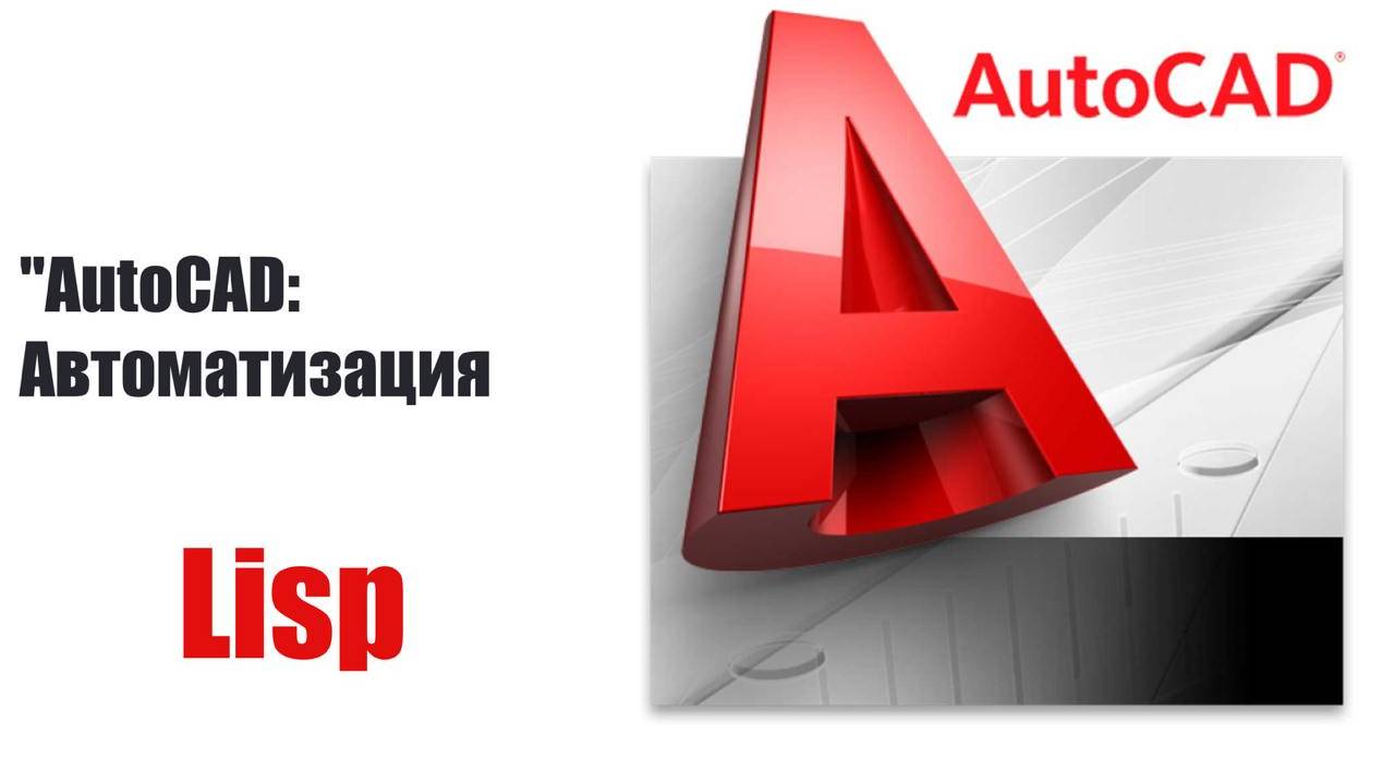 «AutoCAD: Автоматизация с помощью LISP и скриптов»