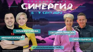 Конференция «Синергия». 6 и 7 сентября 2024 г.