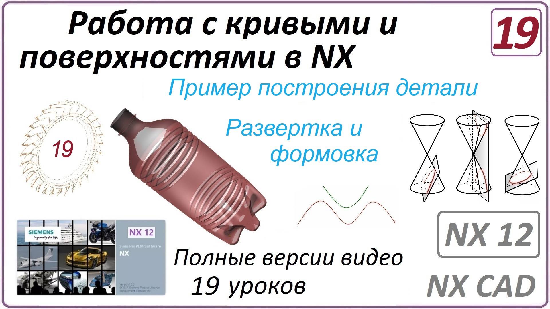 Работа с кривыми и поверхностями в NX (Полный курс)