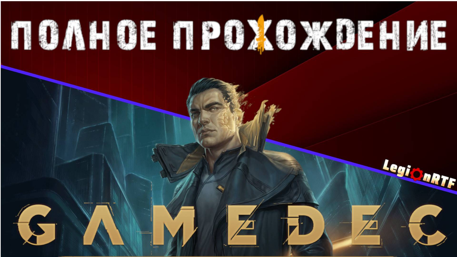 Gamedec - полное прохождение, disco elysium на минималках!