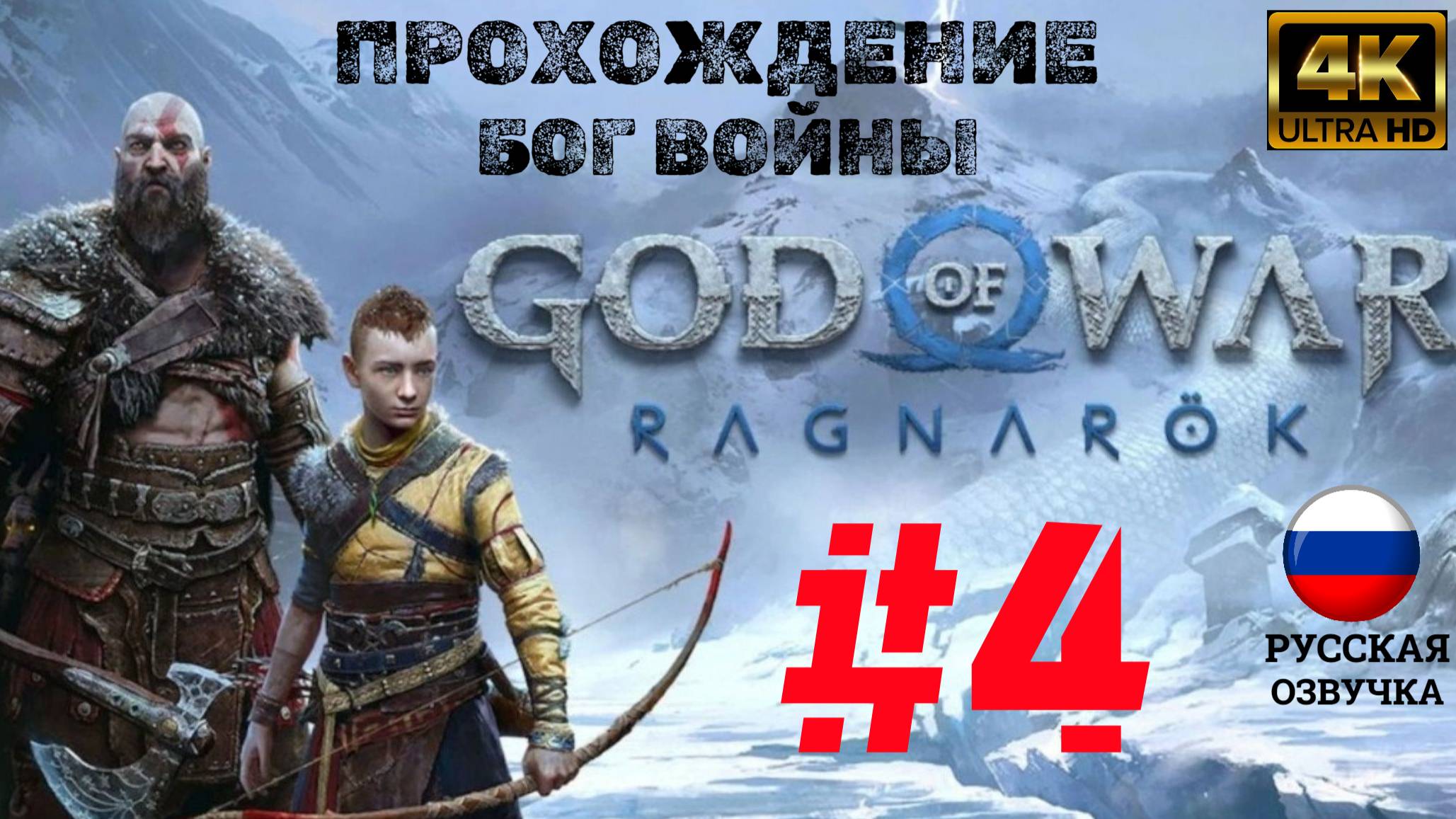 God of War Ragnarök | ИГРОФИЛЬМ | Без Комментариев | Русская Озвучка | СЛОЖНОСТЬ БОГ ВОЙНЫ