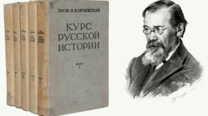 Василий Осипович Ключевский. Курс русской истории