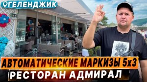 Кассетная Маркиза. Локтевые Маркизы