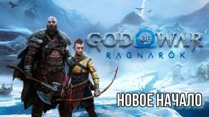 God of WAR Ragnarok