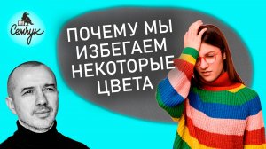 Феноменальная психология цвета по авторской методике Григория Семчука