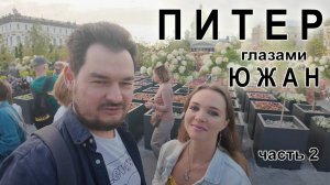 Питер