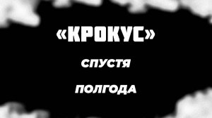 ТЕРАКТ В «КРОКУС СИТИ ХОЛЛ».