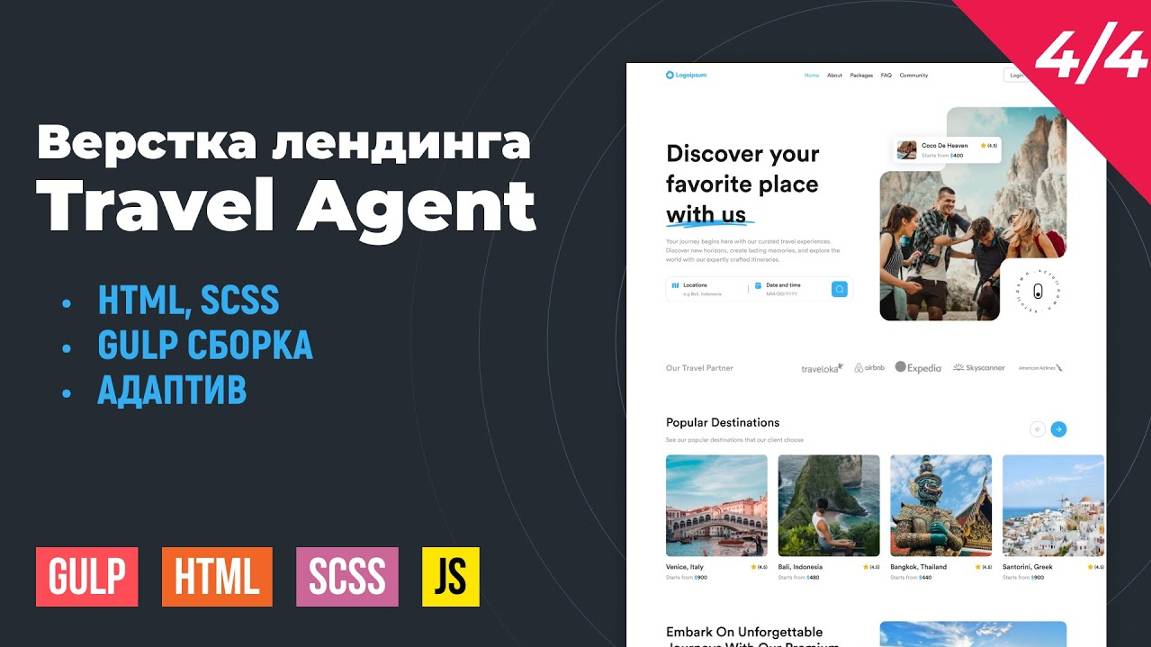 Travel Agent. HTML верстка лендинга Travel Agent на Gulp сборке