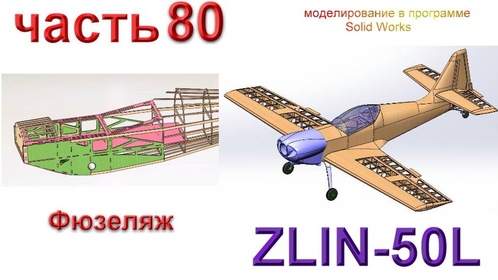 ZLIN-50L_2200 мм (Solid Works)