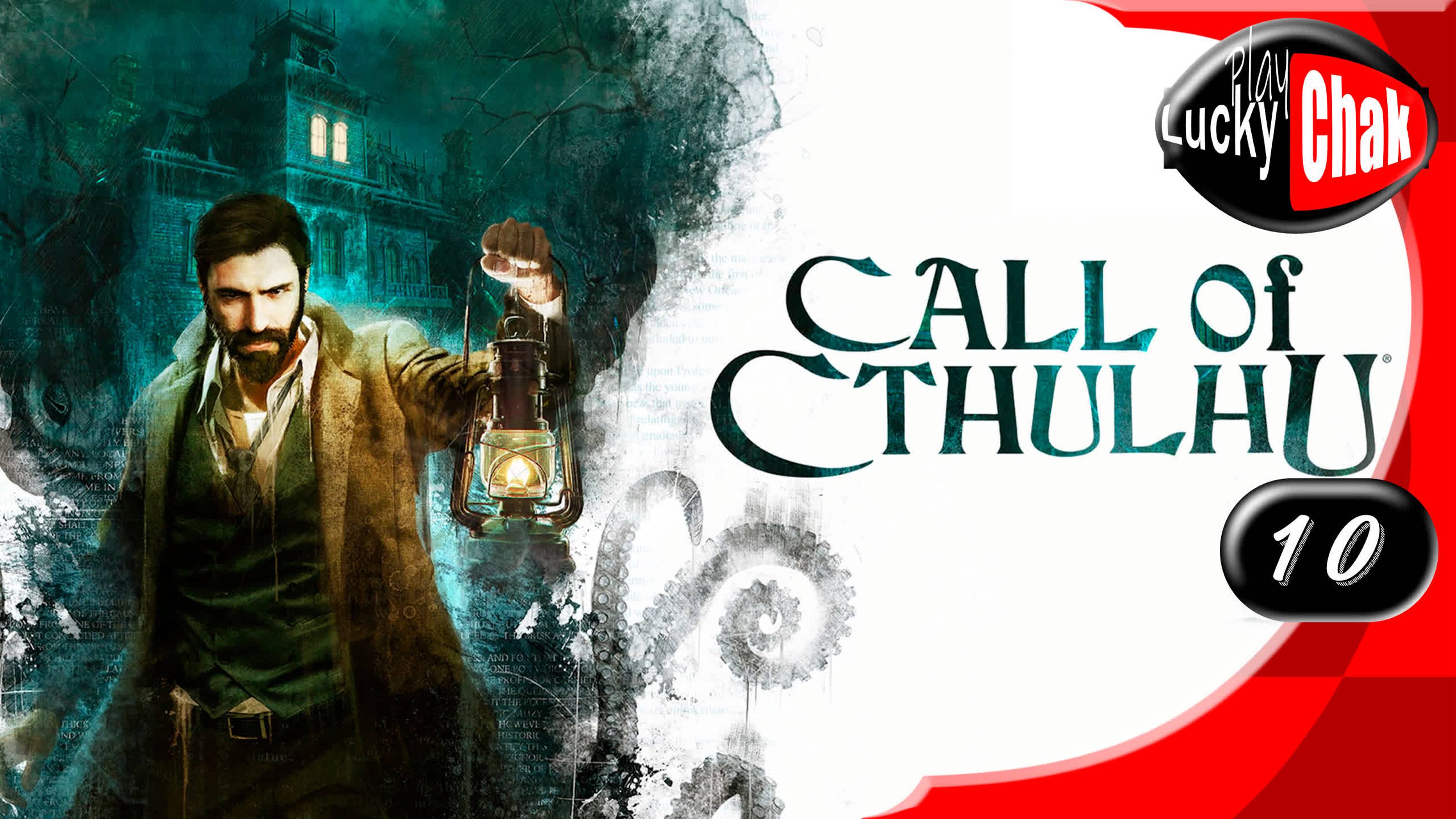 Call of Cthulhu прохождение