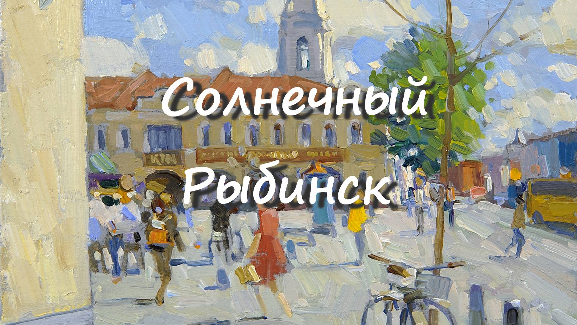 Рыбинский альбом