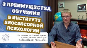 Институт биосенсорной психологии