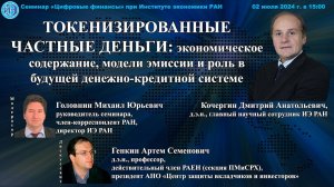 Семинар «Цифровые финансы»