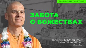 Фестиваль ″ Бхакти Раса ″