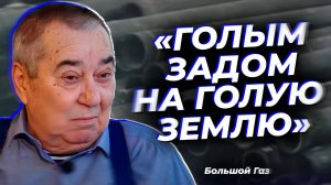 Большой газ