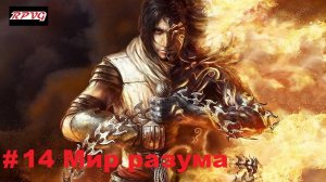 Прохождение Prince of Persia: The Two Thrones