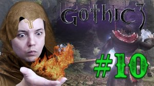 Gothic 3 прохождение