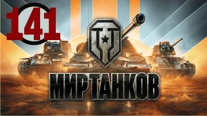 Мир танков