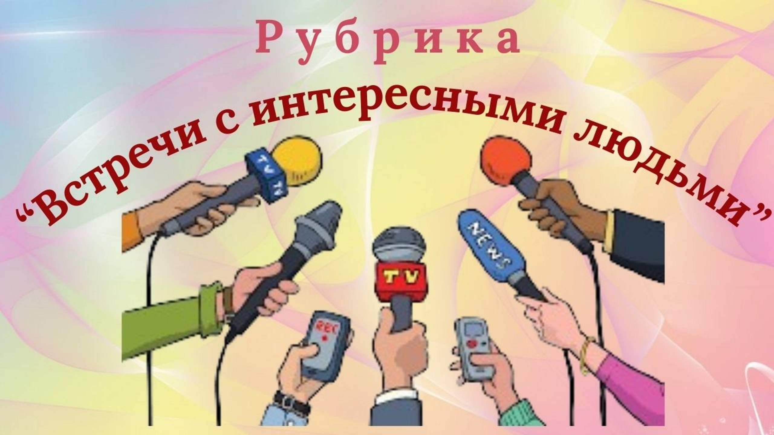 Встречи с интересными людьми