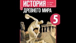 История Древнего мира аудиоучебник