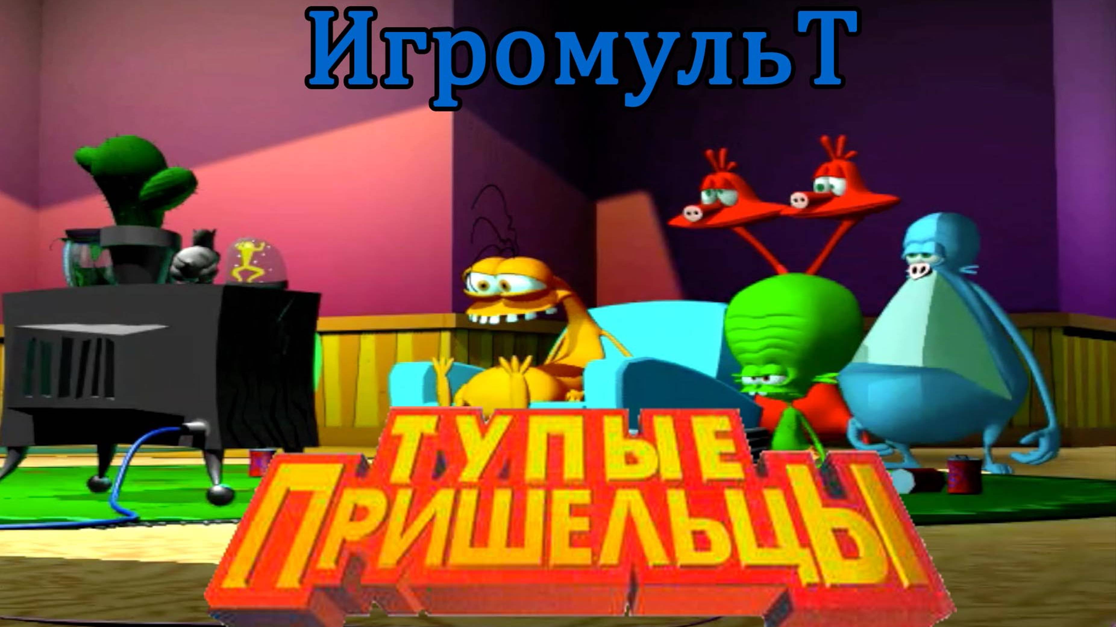 ИГРОМУЛЬТ HD