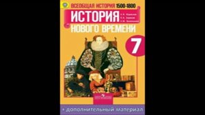 ИСТОРИЯ НОВОГО ВРЕМЕНИ 7 КЛАСС (АУДИО)