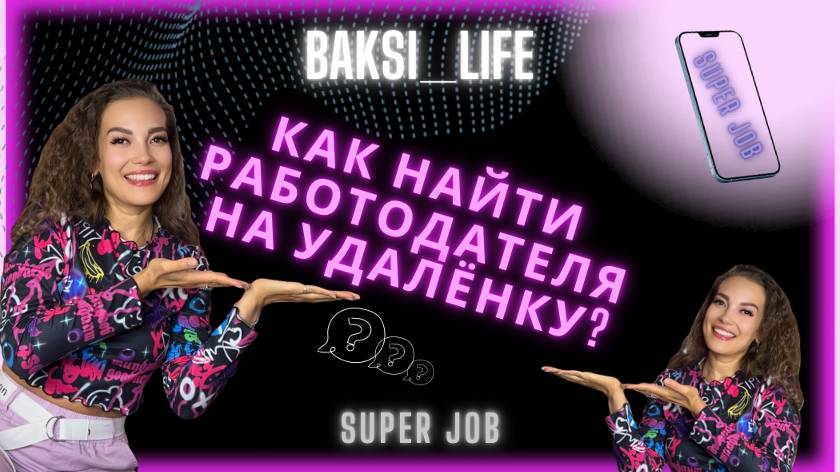 Удалёнка на SUPERJOB.RU