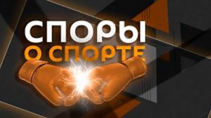 Споры о спорте