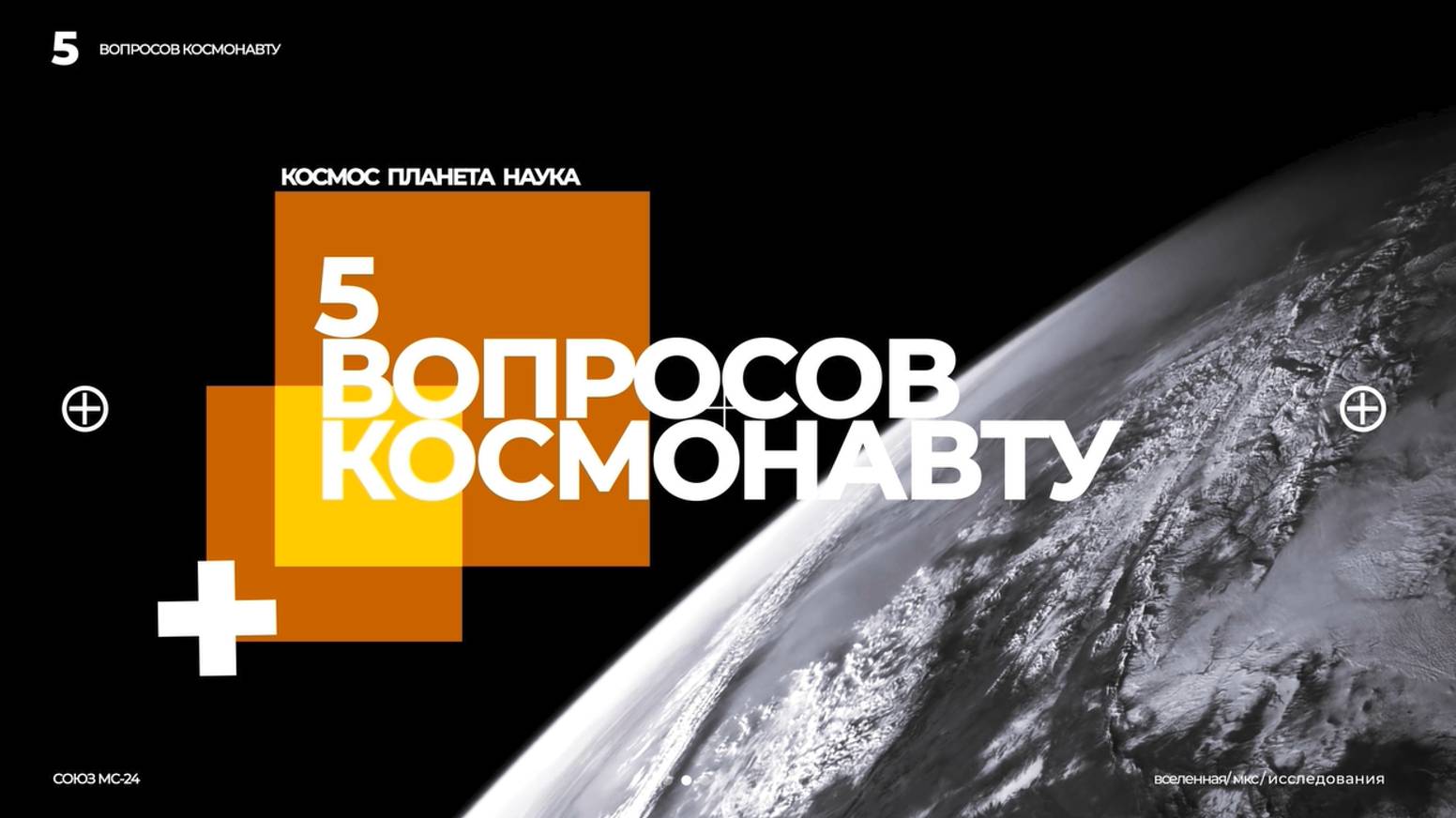 5 вопросов космонавту