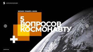 5 вопросов космонавту