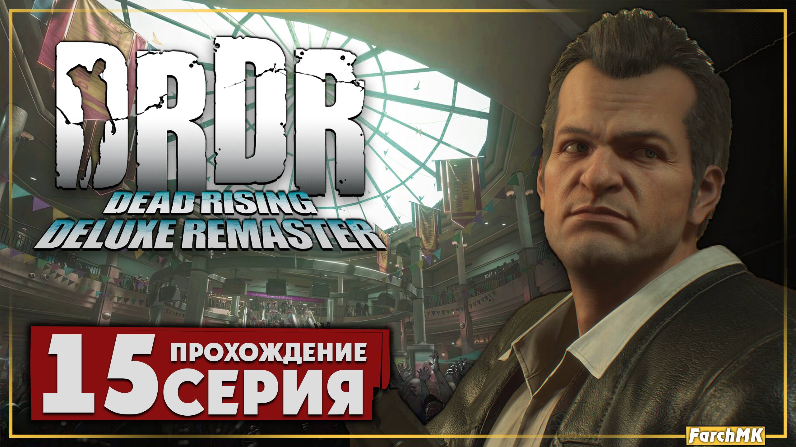 Прохождение ➤ Dead Rising Deluxe Remaster | Ultra/60FPS